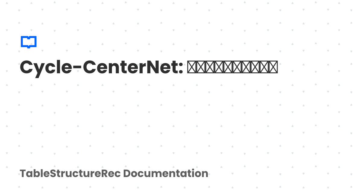 Cycle-CenterNet: 有线表格结构识别算法 | TableStructureRec Documentation
